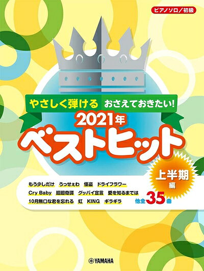 【商品名】ピアノソロ やさしく弾ける おさえておきたい! 202ベストヒット〜上半期編 (ピアノソロ/初級)（中古品）中古本の特性上【ヤケ、破れ、折れ、メモ書き、匂い】等がある場合がございます。また、商品名に【付属、特典、○○付き、ダウンロ...