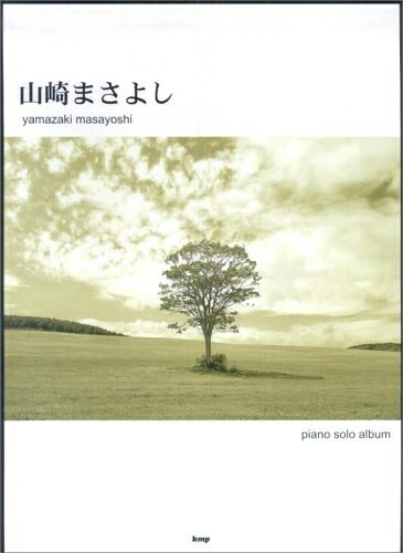 【商品名】やさしく弾ける 山崎まさよしピアノソロアルバム (PIANO SOLO)（中古品）中古本の特性上【ヤケ、破れ、折れ、メモ書き、匂い】等がある場合がございます。また、商品名に【付属、特典、○○付き、ダウンロードコード】等の記載があっ...
