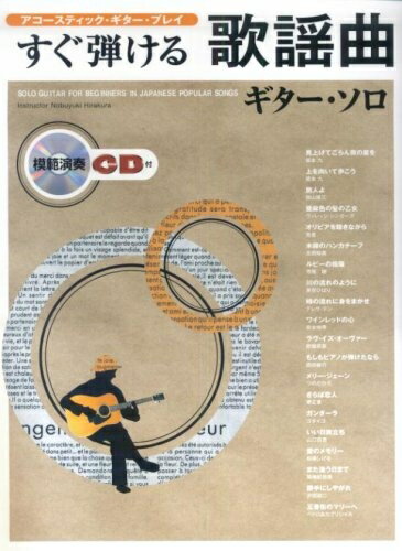 【商品名】アコースティックギタープレイ すぐ弾ける歌謡曲 ギターソロ 模範演奏CD付 演奏・アレンジ:平倉信行 (アコースティック・ギター・プレイ)（中古品）中古本の特性上【ヤケ、破れ、折れ、メモ書き、匂い】等がある場合がございます。また、...