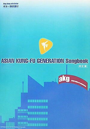 【商品名】ギター弾き語り ASIAN KUNG-FU GENERATION Songbook[改訂版]（中古品）中古本の特性上【ヤケ、破れ、折れ、メモ書き、匂い】等がある場合がございます。また、商品名に【付属、特典、○○付き、ダウンロードコ...