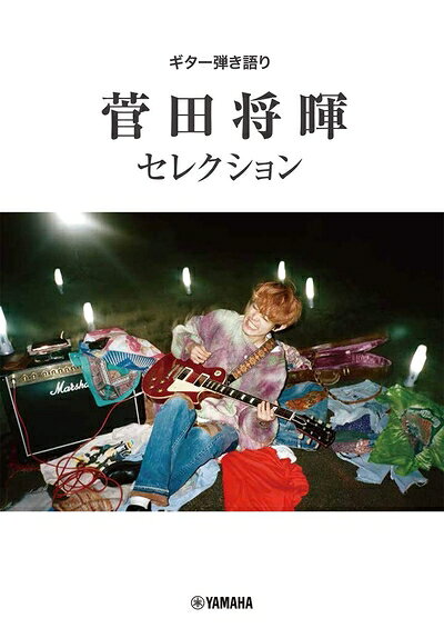 【商品名】ギター弾き語り 菅田将暉 セレクション（中古品）中古本の特性上【ヤケ、破れ、折れ、メモ書き、匂い】等がある場合がございます。また、商品名に【付属、特典、○○付き、ダウンロードコード】等の記載があっても中古品の場合は基本的にこれらは...