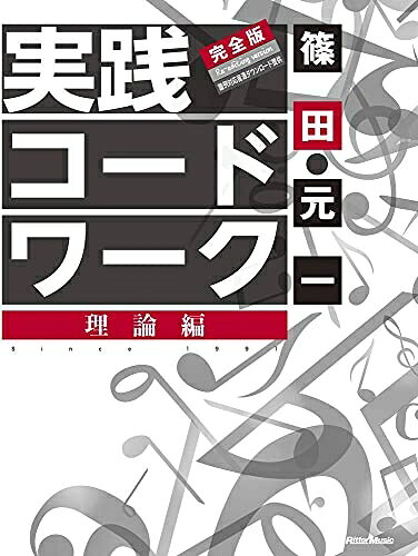 【商品名】(ダウンロード音源対応) 実践コード・ワーク 完全版 理論編（中古品）中古本の特性上【ヤケ、破れ、折れ、メモ書き、匂い】等がある場合がございます。また、商品名に【付属、特典、○○付き、ダウンロードコード】等の記載があっても中古品の...