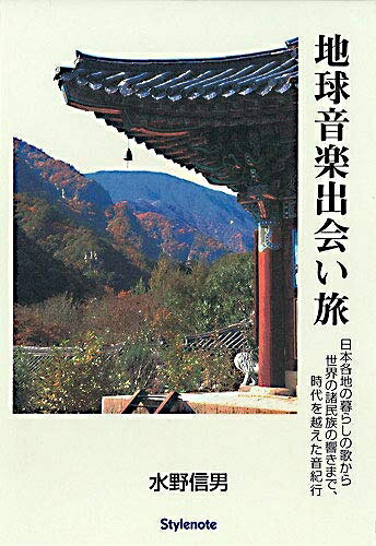 【商品名】地球音楽出会い旅 〜日本各地の暮らしの歌から世界の諸民族の響きまで、時代を越えた音紀行（中古品）中古本の特性上【ヤケ、破れ、折れ、メモ書き、匂い】等がある場合がございます。また、商品名に【付属、特典、○○付き、ダウンロードコード】...