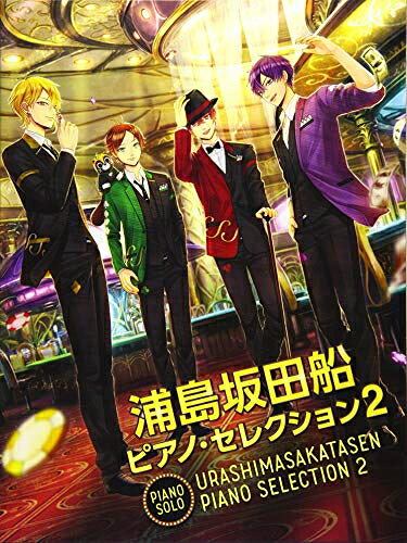 【商品名】ピアノ・ソロ 浦島坂田船 ／ ピアノ・セレクション 2（中古品）中古本の特性上【ヤケ、破れ、折れ、メモ書き、匂い】等がある場合がございます。また、商品名に【付属、特典、○○付き、ダウンロードコード】等の記載があっても中古品の場合は...