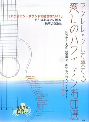 【商品名】CDブック ウクレレソロで奏でる 癒しのハワイアン名曲選 著者・演奏 関口祐二（中古品）中古本の特性上【ヤケ、破れ、折れ、メモ書き、匂い】等がある場合がございます。また、商品名に【付属、特典、○○付き、ダウンロードコード】等の記載...