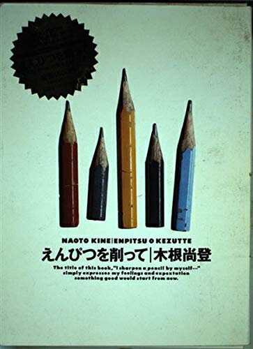 【商品名】木根尚登 えんぴつを削って（中古品）中古本の特性上【ヤケ、破れ、折れ、メモ書き、匂い】等がある場合がございます。また、商品名に【付属、特典、○○付き、ダウンロードコード】等の記載があっても中古品の場合は基本的にこれらは付属致しませ...