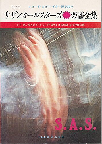 【商品名】レコード・コピー・ギター弾き語り サザンオールスターズ 楽譜全集（中古品）中古本の特性上【ヤケ、破れ、折れ、メモ書き、匂い】等がある場合がございます。また、商品名に【付属、特典、○○付き、ダウンロードコード】等の記載があっても中古...