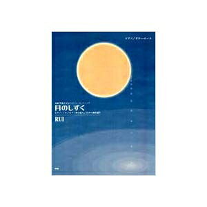 【商品名】ピアノ/ギターピース 月のしずく RUI ピアノソロ/ピアノ弾き語り/ギター弾き語り (ピアノ/ギター・ピース)（中古品）中古本の特性上【ヤケ、破れ、折れ、メモ書き、匂い】等がある場合がございます。また、商品名に【付属、特典、○○...