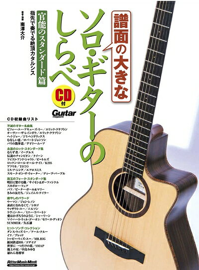 【商品名】譜面の大きなソロ・ギターのしらべ 官能のスタンダード篇 (CD付) (リットーミュージック・ムック)（中古品）中古本の特性上【ヤケ、破れ、折れ、メモ書き、匂い】等がある場合がございます。また、商品名に【付属、特典、○○付き、ダウン...