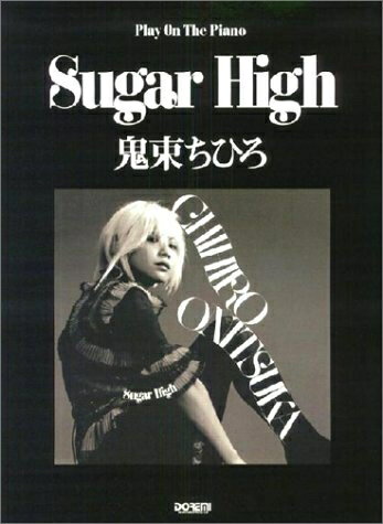 【商品名】ピアノ弾き語り 鬼束ちひろ Sugar High（中古品）中古本の特性上【ヤケ、破れ、折れ、メモ書き、匂い】等がある場合がございます。また、商品名に【付属、特典、○○付き、ダウンロードコード】等の記載があっても中古品の場合は基本的...