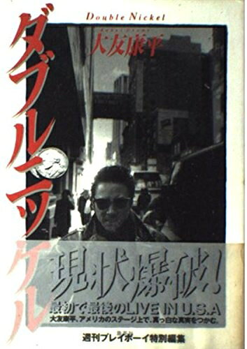 【商品名】ダブルニッケル（中古品）中古本の特性上【ヤケ、破れ、折れ、メモ書き、匂い】等がある場合がございます。また、商品名に【付属、特典、○○付き、ダウンロードコード】等の記載があっても中古品の場合は基本的にこれらは付属致しません。当店の中...
