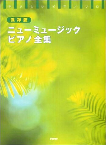 【商品名】ニュ-ミュ-ジック・ピアノ全集 (やさしいピアノ・ソロ)（中古品）中古本の特性上【ヤケ、破れ、折れ、メモ書き、匂い】等がある場合がございます。また、商品名に【付属、特典、○○付き、ダウンロードコード】等の記載があっても中古品の場合...