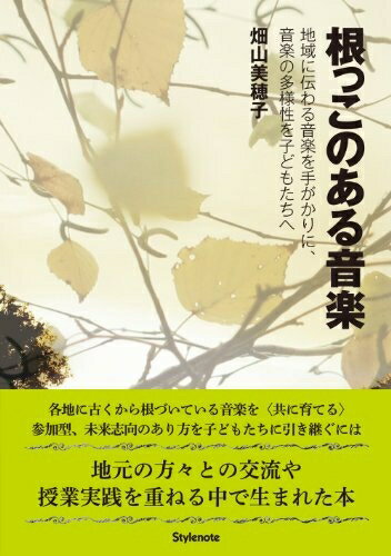 【商品名】根っこのある音楽 〜地域に伝わる音楽を手がかりに、音楽の多様性を子どもたちへ（中古品）中古本の特性上【ヤケ、破れ、折れ、メモ書き、匂い】等がある場合がございます。また、商品名に【付属、特典、○○付き、ダウンロードコード】等の記載が...