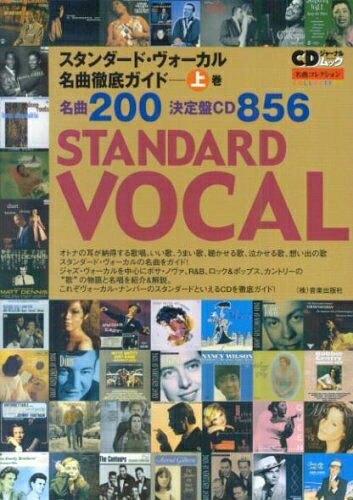 【商品名】スタンダード・ヴォーカル名曲徹底ガイド 上巻 (CDジャーナルムック 名曲コレクション)（中古品）中古本の特性上【ヤケ、破れ、折れ、メモ書き、匂い】等がある場合がございます。また、商品名に【付属、特典、○○付き、ダウンロードコード...