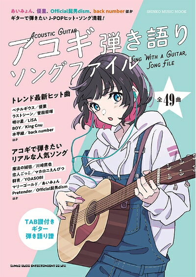 【商品名】アコギ弾き語りソングファイル (シンコー・ミュージックMOOK)（中古品）中古本の特性上【ヤケ、破れ、折れ、メモ書き、匂い】等がある場合がございます。また、商品名に【付属、特典、○○付き、ダウンロードコード】等の記載があっても中古...