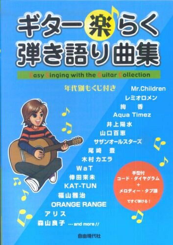 【商品名】ギター楽らく弾き語り曲集 手型付コードダイヤグラム+メロディータブ譜ですぐ弾ける!（中古品）中古本の特性上【ヤケ、破れ、折れ、メモ書き、匂い】等がある場合がございます。また、商品名に【付属、特典、○○付き、ダウンロードコード】等の...