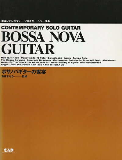 【商品名】ボサノバギターの饗宴（中古品）中古本の特性上【ヤケ、破れ、折れ、メモ書き、匂い】等がある場合がございます。また、商品名に【付属、特典、○○付き、ダウンロードコード】等の記載があっても中古品の場合は基本的にこれらは付属致しません。当...
