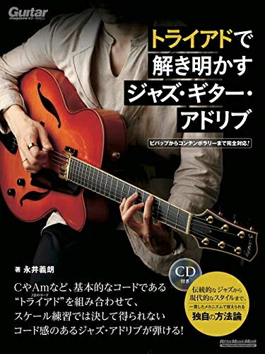 【商品名】トライアドで解き明かすジャズ・ギター・アドリブ ビバップからコンテンポラリーまで完全対応! (CD付き) (リットーミュージック・ムック)（中古品）中古本の特性上【ヤケ、破れ、折れ、メモ書き、匂い】等がある場合がございます。また、...