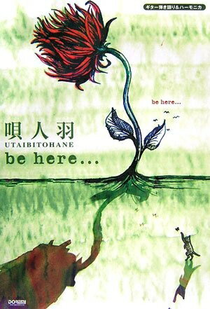 【商品名】ギター弾き語り&ハーモニカ 唄人羽/be here...（中古品）中古本の特性上【ヤケ、破れ、折れ、メモ書き、匂い】等がある場合がございます。また、商品名に【付属、特典、○○付き、ダウンロードコード】等の記載があっても中古品の場合...