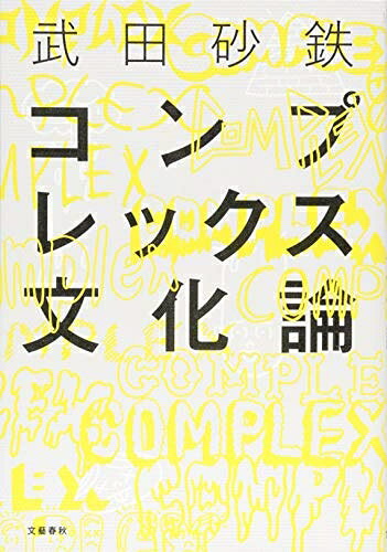 【商品名】コンプレックス文化論（中古品）中古本の特性上【ヤケ、破れ、折れ、メモ書き、匂い】等がある場合がございます。また、商品名に【付属、特典、○○付き、ダウンロードコード】等の記載があっても中古品の場合は基本的にこれらは付属致しません。当...