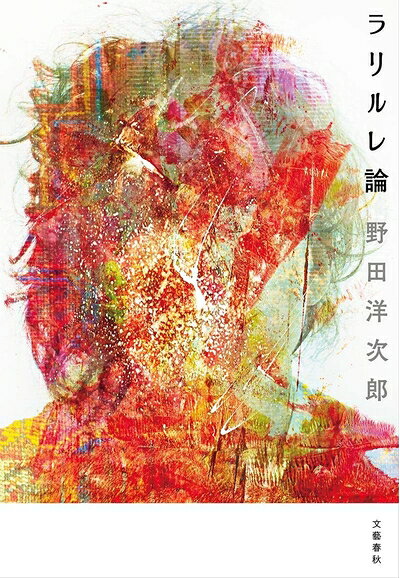 【商品名】ラリルレ論（中古品）中古本の特性上【ヤケ、破れ、折れ、メモ書き、匂い】等がある場合がございます。また、商品名に【付属、特典、○○付き、ダウンロードコード】等の記載があっても中古品の場合は基本的にこれらは付属致しません。当店の中古品...