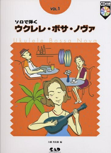 【商品名】ウクレレボサノヴァ 1 CD付き（中古品）中古本の特性上【ヤケ、破れ、折れ、メモ書き、匂い】等がある場合がございます。また、商品名に【付属、特典、○○付き、ダウンロードコード】等の記載があっても中古品の場合は基本的にこれらは付属致...