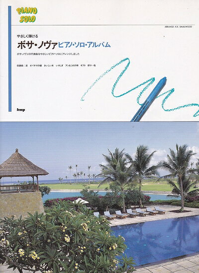【商品名】やさしく弾ける ボサノヴァ ピアノソロアルバム (PIANO SOLO)（中古品）中古本の特性上【ヤケ、破れ、折れ、メモ書き、匂い】等がある場合がございます。また、商品名に【付属、特典、○○付き、ダウンロードコード】等の記載があっ...