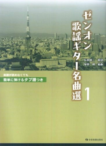 【商品名】ゼンオン歌謡ギター名曲選(1) 簡単に弾けるタブ譜つき（中古品）中古本の特性上【ヤケ、破れ、折れ、メモ書き、匂い】等がある場合がございます。また、商品名に【付属、特典、○○付き、ダウンロードコード】等の記載があっても中古品の場合は...