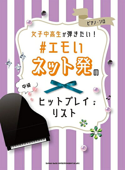 【商品名】ピアノ・ソロ 女子中高生が弾きたい! #エモいネット発のヒットプレイリスト（中古品）中古本の特性上【ヤケ、破れ、折れ、メモ書き、匂い】等がある場合がございます。また、商品名に【付属、特典、○○付き、ダウンロードコード】等の記載があ...