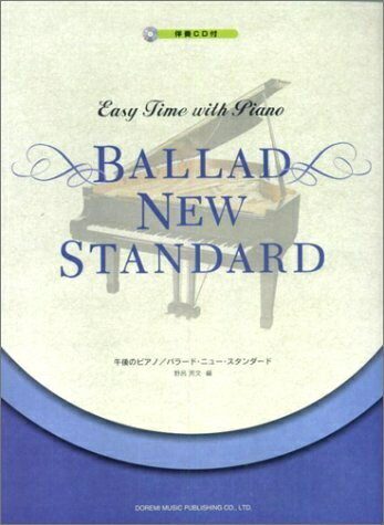 【商品名】伴奏CD付 午後のピアノ/バラードニュースタンダード（中古品）中古本の特性上【ヤケ、破れ、折れ、メモ書き、匂い】等がある場合がございます。また、商品名に【付属、特典、○○付き、ダウンロードコード】等の記載があっても中古品の場合は基...