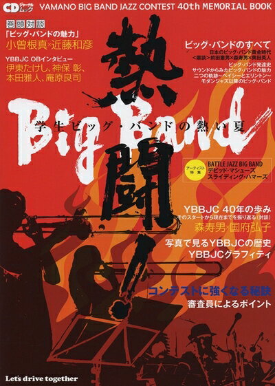 【商品名】CDジャーナルムック 熱闘!BIG BAND 〜学生ビッグ・バンドの熱い夏〜（中古品）中古本の特性上【ヤケ、破れ、折れ、メモ書き、匂い】等がある場合がございます。また、商品名に【付属、特典、○○付き、ダウンロードコード】等の記載が...