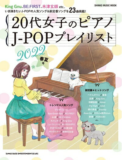 【商品名】20代女子のピアノ J-POPプレイリスト2022春夏号 (シンコー・ミュージックMOOK)（中古品）中古本の特性上【ヤケ、破れ、折れ、メモ書き、匂い】等がある場合がございます。また、商品名に【付属、特典、○○付き、ダウンロードコ...