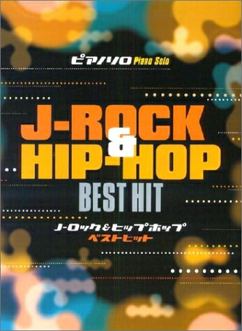 【商品名】ピアノソロ 初級 J-ROCK&HIP-HOPベストヒット（中古品）中古本の特性上【ヤケ、破れ、折れ、メモ書き、匂い】等がある場合がございます。また、商品名に【付属、特典、○○付き、ダウンロードコード】等の記載があっても中古品の場...