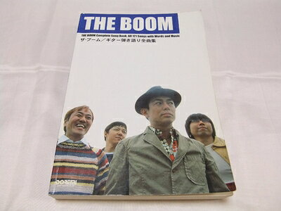 【商品名】THE BOOM ギター弾き語り全曲集 (オール・アバウト)（中古品）中古本の特性上【ヤケ、破れ、折れ、メモ書き、匂い】等がある場合がございます。また、商品名に【付属、特典、○○付き、ダウンロードコード】等の記載があっても中古品の...