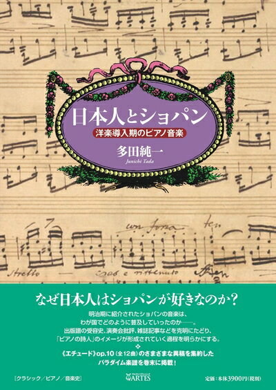 【商品名】日本人とショパン──洋楽導入期のピアノ音楽（中古品）中古本の特性上【ヤケ、破れ、折れ、メモ書き、匂い】等がある場合がございます。また、商品名に【付属、特典、○○付き、ダウンロードコード】等の記載があっても中古品の場合は基本的にこれ...