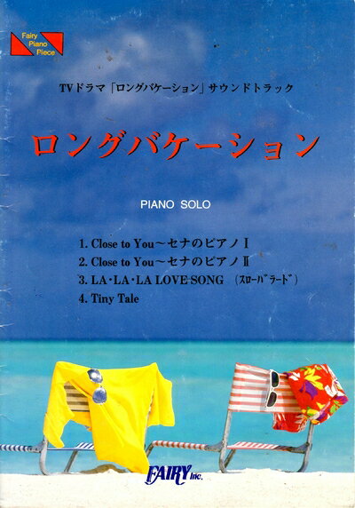 【商品名】ピアノピースPP36 Close to you〜セナのピアノI/ Close to you〜セナのピアノII/ LA・LA・LA LOVE SONG/ Tiny Tale / ロングバケーション (CAGNET) (ピアノソロ)（...