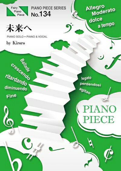 【商品名】ピアノピースPP134 未来へ / Kiroro (ピアノソロ・ピアノ&ヴォーカル) (Fairy piano piece)（中古品）中古本の特性上【ヤケ、破れ、折れ、メモ書き、匂い】等がある場合がございます。また、商品名に【付属...