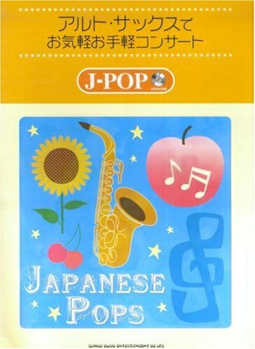 【商品名】アルトサックスでお気軽お手軽コンサート J‐POP(カラオケCD付) ピアノ伴奏とカラオケCD どちらでも楽しめちゃう! (アルト・サックスでお気軽お手軽コンサ-ト)（中古品）中古本の特性上【ヤケ、破れ、折れ、メモ書き、匂い】等が...