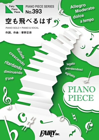 【商品名】ピアノピースPP393 空も飛べるはず / スピッツ (ピアノソロ・ピアノ&ヴォーカル) (Fairy piano piece)（中古品）中古本の特性上【ヤケ、破れ、折れ、メモ書き、匂い】等がある場合がございます。また、商品名に【...
