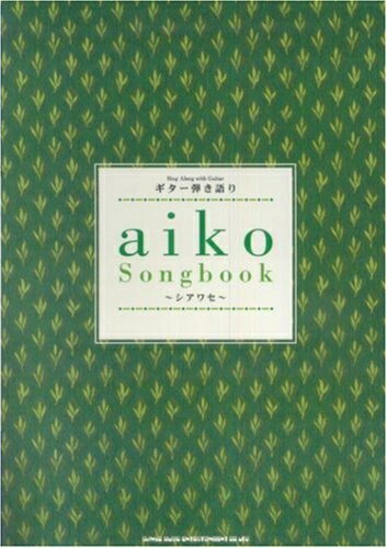 【商品名】ギター弾き語り aiko Songbook〜シアワセ〜（中古品）中古本の特性上【ヤケ、破れ、折れ、メモ書き、匂い】等がある場合がございます。また、商品名に【付属、特典、○○付き、ダウンロードコード】等の記載があっても中古品の場合は...