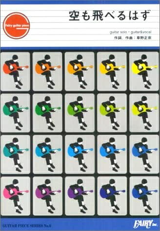 【商品名】ギターピースGP6 空も飛べるはず by スピッツ (ギターソロ譜・ギター&ヴォーカル譜) (Guitar piece series)（中古品）中古本の特性上【ヤケ、破れ、折れ、メモ書き、匂い】等がある場合がございます。また、商品...