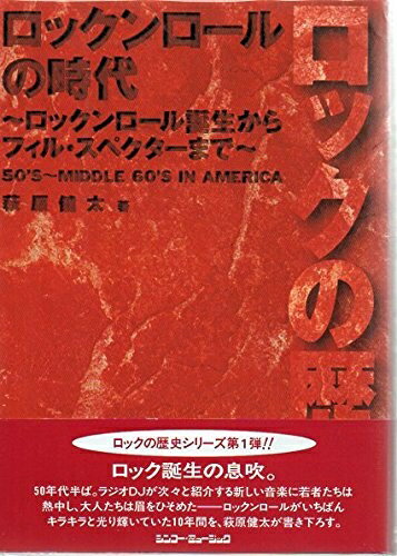 【商品名】*ロックン・ロールの時代 (ロックの歴史)（中古品）中古本の特性上【ヤケ、破れ、折れ、メモ書き、匂い】等がある場合がございます。また、商品名に【付属、特典、○○付き、ダウンロードコード】等の記載があっても中古品の場合は基本的にこれ...