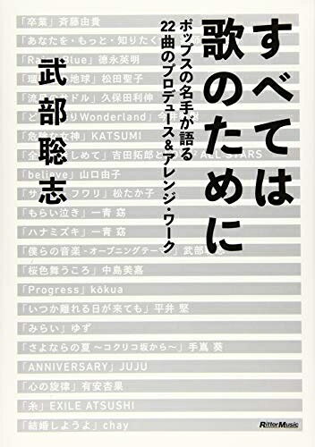 【商品名】すべては歌のために ポップスの名手が語る22曲のプロデュース＆アレンジ・ワーク（中古品）中古本の特性上【ヤケ、破れ、折れ、メモ書き、匂い】等がある場合がございます。また、商品名に【付属、特典、○○付き、ダウンロードコード】等の記載...
