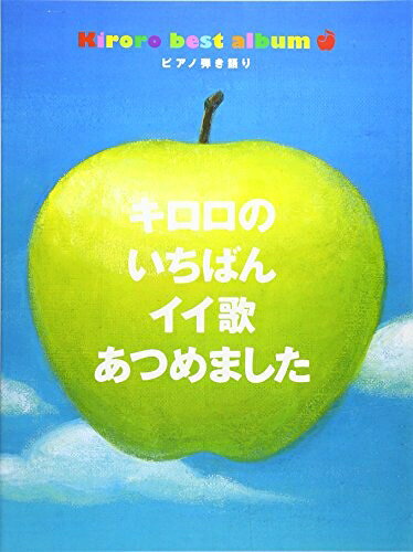 【商品名】ピアノ弾き語り キロロのいちばんイイ歌あつめました（中古品）中古本の特性上【ヤケ、破れ、折れ、メモ書き、匂い】等がある場合がございます。また、商品名に【付属、特典、○○付き、ダウンロードコード】等の記載があっても中古品の場合は基本...