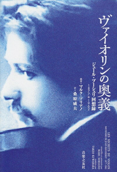 【商品名】ヴァイオリンの奥義 ジュールブーシュリ回想録1877⇒1962（中古品）中古本の特性上【ヤケ、破れ、折れ、メモ書き、匂い】等がある場合がございます。また、商品名に【付属、特典、○○付き、ダウンロードコード】等の記載があっても中古品...