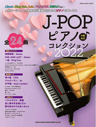 【商品名】J-POPピアノ♪コレクション 2022 (シンコー・ミュージックMOOK)（中古品）中古本の特性上【ヤケ、破れ、折れ、メモ書き、匂い】等がある場合がございます。また、商品名に【付属、特典、○○付き、ダウンロードコード】等の記載が...