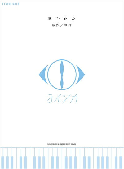 【商品名】ピアノ・ソロ ヨルシカ「盗作」/「創作」（中古品）中古本の特性上【ヤケ、破れ、折れ、メモ書き、匂い】等がある場合がございます。また、商品名に【付属、特典、○○付き、ダウンロードコード】等の記載があっても中古品の場合は基本的にこれら...