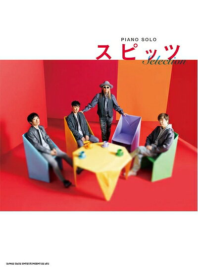 【商品名】ピアノ・ソロ スピッツ Selection（中古品）中古本の特性上【ヤケ、破れ、折れ、メモ書き、匂い】等がある場合がございます。また、商品名に【付属、特典、○○付き、ダウンロードコード】等の記載があっても中古品の場合は基本的にこれ...