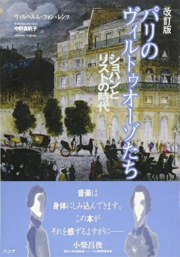 【商品名】改訂版 パリのヴィルトゥオーゾたち ショパンとリストの時代（中古品）中古本の特性上【ヤケ、破れ、折れ、メモ書き、匂い】等がある場合がございます。また、商品名に【付属、特典、○○付き、ダウンロードコード】等の記載があっても中古品の場...