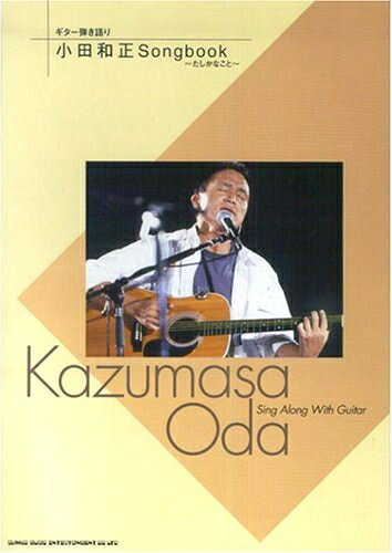【商品名】ギター弾き語り 小田和正 Songbook〜たしかなこと〜（中古品）中古本の特性上【ヤケ、破れ、折れ、メモ書き、匂い】等がある場合がございます。また、商品名に【付属、特典、○○付き、ダウンロードコード】等の記載があっても中古品の場...